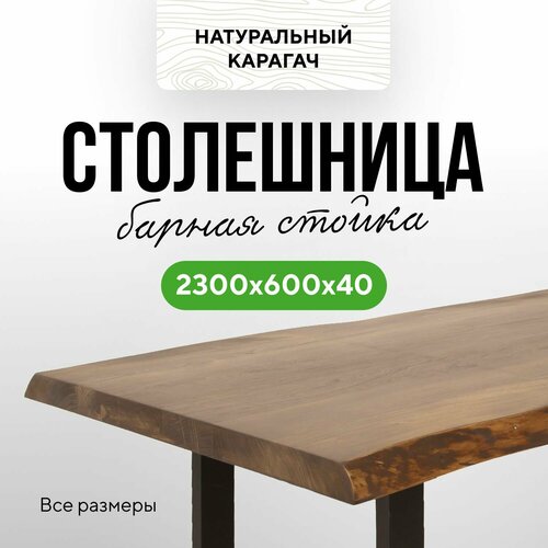 Столешница для кухни для кухонного стола в стиле минимализм из массива 230х60 живой край карагач венге