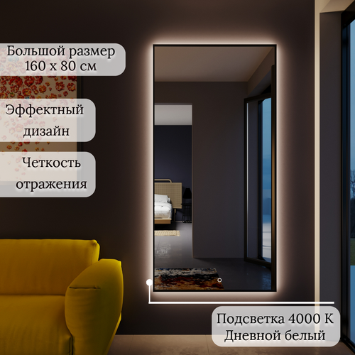 Зеркало с подсветкой 4000К с сенсорной кнопкой серии "SEVILLA" 160 см Х 80 см в раме черного цвета