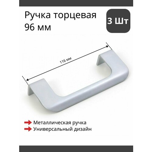 Мебельная ручка торцевая хром сатиновый матовая для фурнитуры шкафа, кухни, комода BOYARD DANTE RT006SC.1/96 3 шт