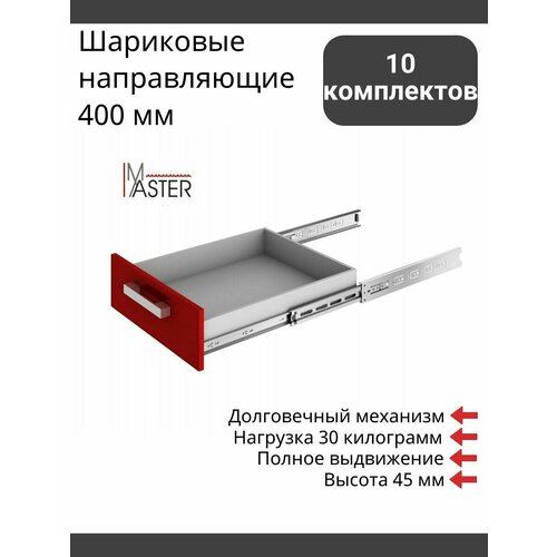 Шариковые направляющие для ящиков 400 мм телескопические полного выдвижения Boyard Master DB4504Zn/400 10 комплектов, высота 45 мм