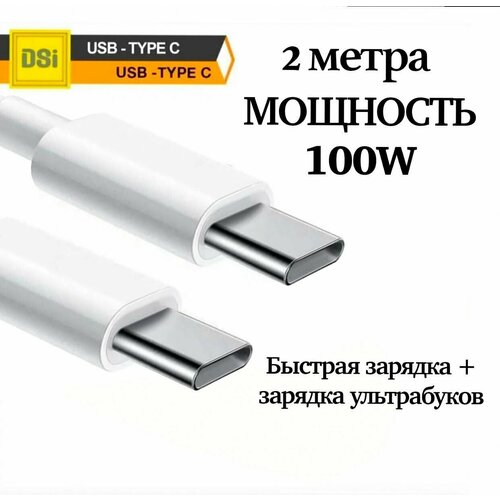 Кабель для зарядки смартфона USB Type-C - USB Type-C / Кабель для зарядки ноутбука / 2м 100w