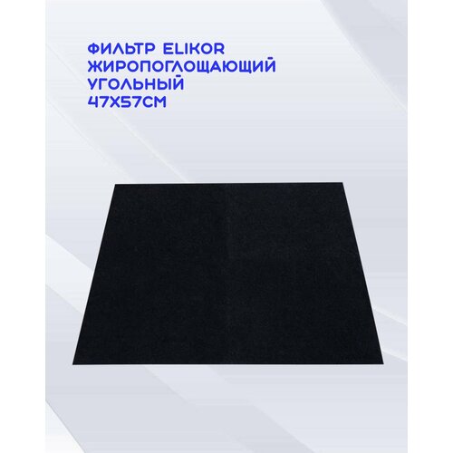 Фильтр жиропоглощающий угольный ELIKOR 47 x 57
