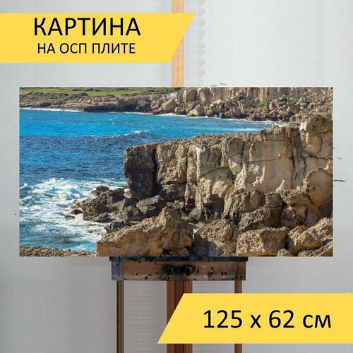 Картина на ОСП 125х62 см. "Кипр, каво греко, пейзаж" горизонтальная, для интерьера, с креплениями