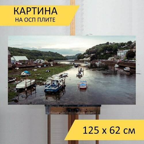 Картина на ОСП 125х62 см. "Лодки, вода, деревня" горизонтальная, для интерьера, с креплениями