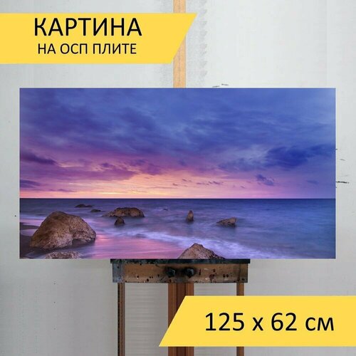 Картина на ОСП 125х62 см. "Пляж, заход солнца, горные породы" горизонтальная, для интерьера, с креплениями