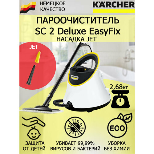 Пароочиститель Karcher SC 2 Deluxe EasyFix Jet +насадка с мощным соплом для труднодоступных мест