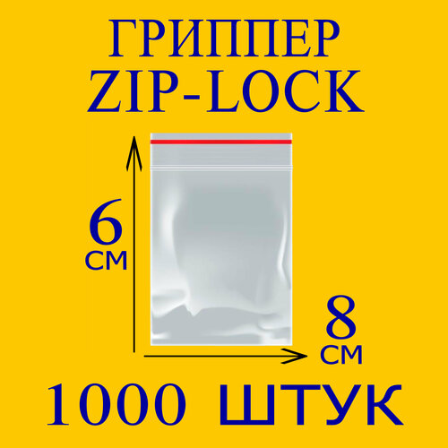 Пакеты Zip Lock 6х8 см 1000шт с застежкой Зип Лок для упаковки хранения заморозки с замком зиплок гриппер 6 на 8