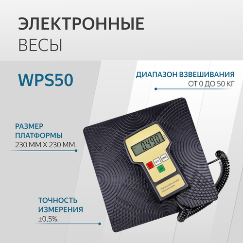 Весы электронные 50кг WPS50