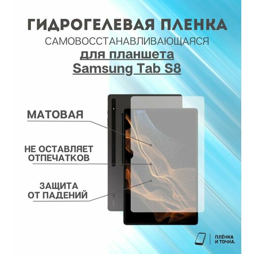 Гидрогелевая защитная пленка для планшета Samsung Tab S8 комплект 2шт
