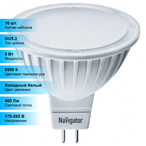 (16 шт.) Светодиодная лампочка Navigator MR16 5Вт 230В 6500K GU5.3