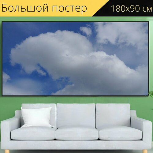 Большой постер "Небо, облака, облако" 180 x 90 см. для интерьера