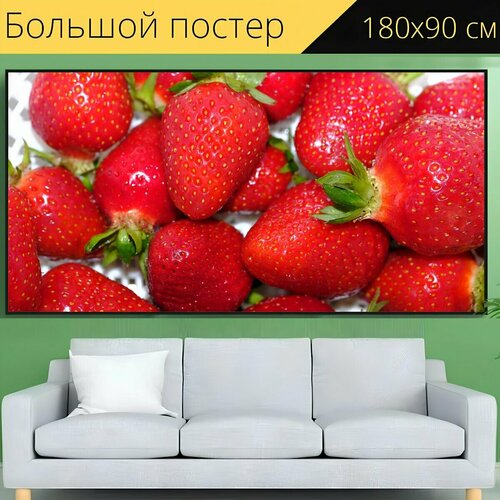 Большой постер "Клубника, ягода, фрукты" 180 x 90 см. для интерьера
