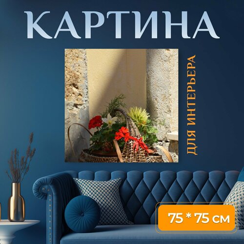 Картина на холсте "Корзина, цветы, букет" на подрамнике 75х75 см. для интерьера