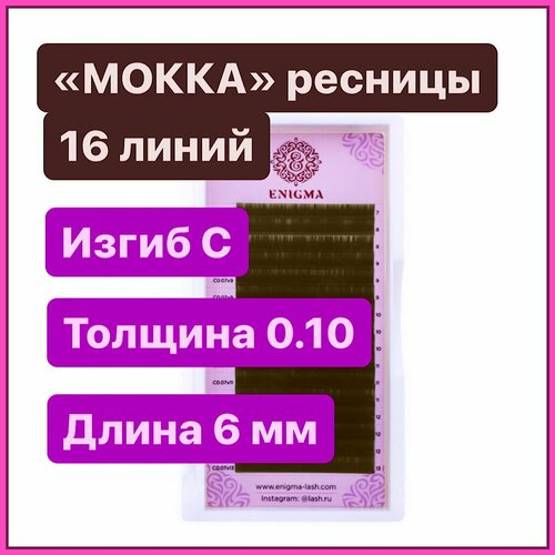 ENIGMA Ресницы для наращивания цвет "мокка" C 0.10-6 mm (16 линий) коричневые (Энигма)