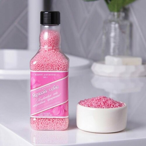 Соляной жемчуг для ванны «Яркой тебе!» с ягодным ароматом - 190 гр, цвет не указан