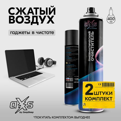 Баллон со сжатым воздухом, Комплект 2 штуки по 400 мл, пневматический очиститель для компьютерной техники DUST OFF aXs