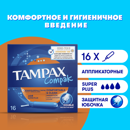 Женские Гигиенические тампоны с аппликатором TAMPAX Compak Super plus, 16 шт