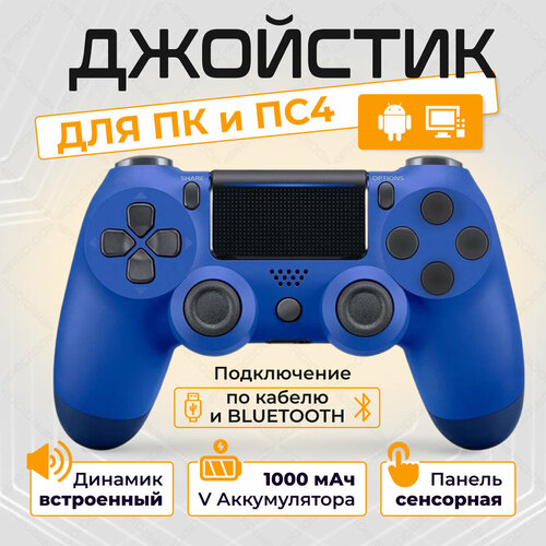 Беспроводной геймпад для PS4 и ПК / Джойстик Bluetooth для Playstation 4, Apple (IPhone, IPad), Androind, ПК - синий