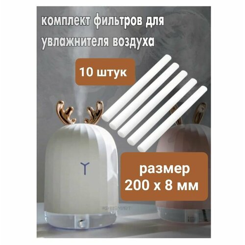 Фильтры для аромадиффузоров и увлажнителей воздуха, 200 х 8мм, набор 10 шт.