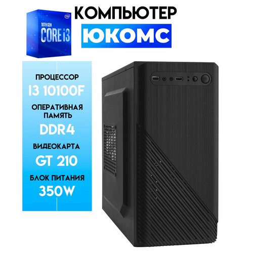 PC юкомс i3 10100F, GT 210 ssd 240GB, hdd 1tb, 8gb, БП 350W, win 10 pro, Classic black