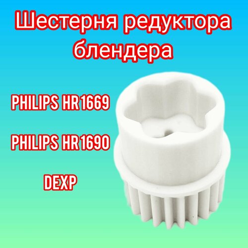 Шестерня редуктора блендера Philips, DEXP, Philips HR 1669/90