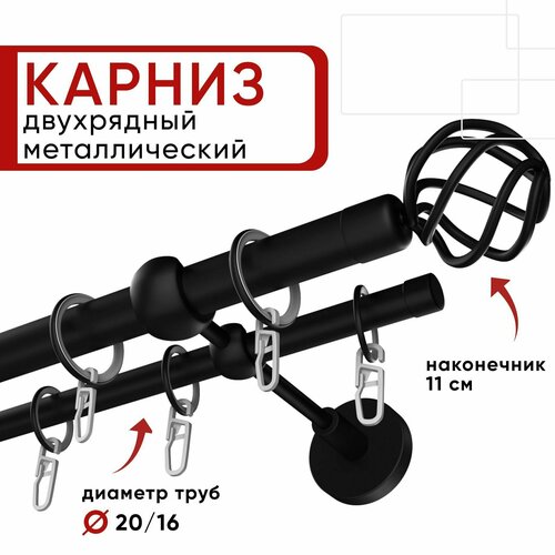 Карниз двухрядный для штор и тюля Уют 160см, D 20 и 16 мм, ОСТ, черный, Глобо