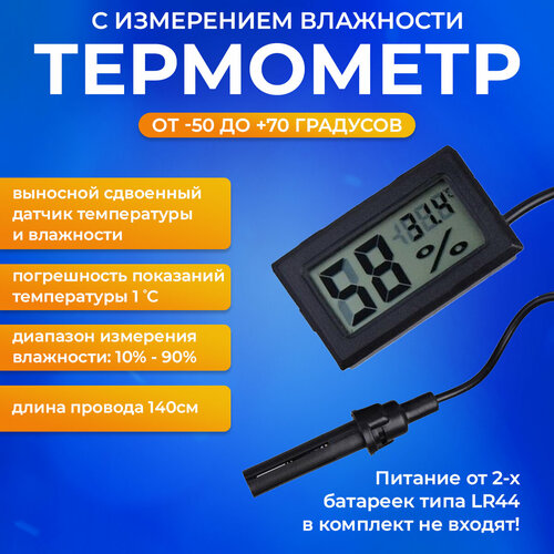 Термометр с гигрометром комнатный уличный ТГМ-1 электронный с выносным датчиком / Датчик влажности и температуры