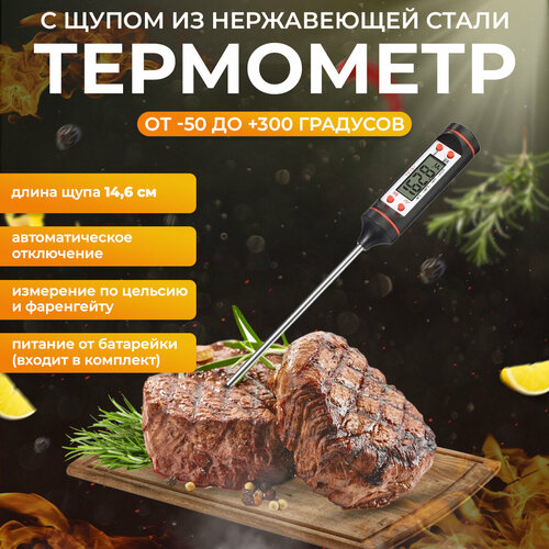 Кулинарный термометр цифровой ТМ-5 с щупом 14,6см из нержавеющей стали
