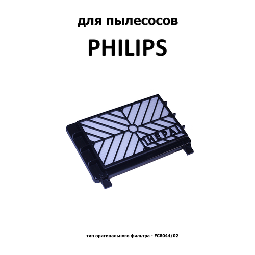 Фильтр Hepa для пылесоса Philips FC8044