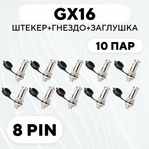 Авиационный разъем GX16 штекер + гнездо + колпачок (8 pin, комплект, 10 пар)