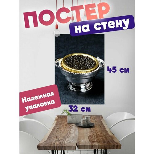 Постер 32х45 эстетика черной икры