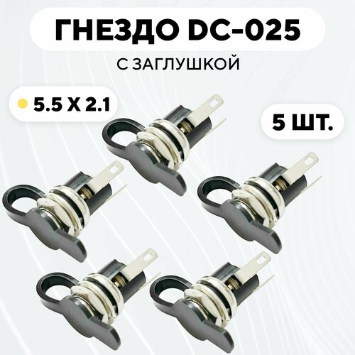 Гнездо питания DC-025 (коннектор 5.5x2.1) с заглушкой (комплект, 5 шт.)