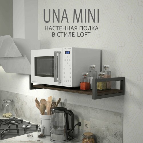 Полка настенная UNA mini LOFT, темно-коричневая, полочка навесная, прямая, 70х30х12 см, гростат