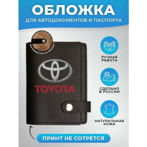 Обложка для автодокументов RUSSIAN HandMade Обложка для автодокументов и паспорта Toyota (Тойота) OPAUTO169, черный