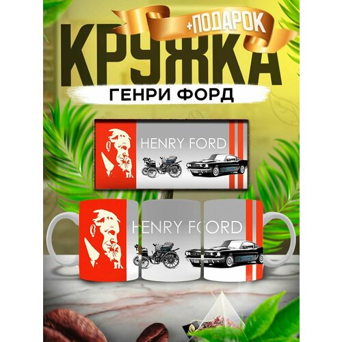 Кружка Генри Форд