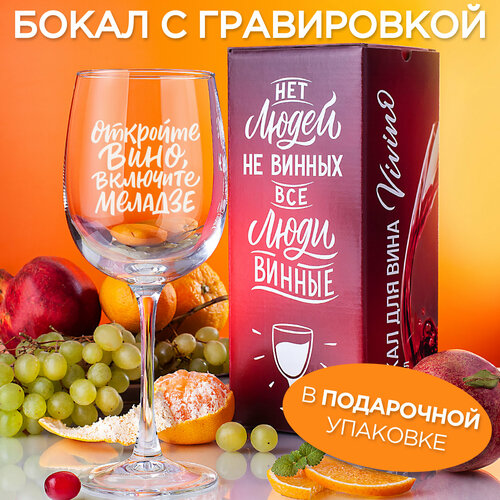 Бокал Откройте вино включите Меладзе подарок бокал с надписью фужер для вина винный бокал подарок маме подруге на день рождения девушке женщине жене
