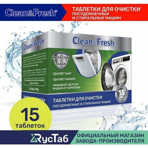 Очиститель для посудомоечных и стиральных машин Clean&Fresh 15 шт. / Таблетки для очистки посудомоечных машин