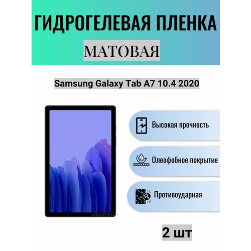 Комплект 2 шт. Матовая гидрогелевая защитная пленка на экран планшета Samsung Galaxy Tab A7 10.4 2020