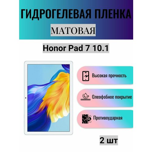 Комплект 2 шт. Матовая гидрогелевая защитная пленка на экран планшета Honor Pad 7 10.1 / Гидрогелевая пленка для хонор пад 7 10.1