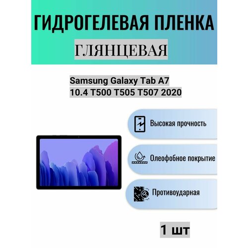 Глянцевая гидрогелевая защитная пленка на экран планшета Samsung Galaxy Tab A7 10.4 T500 T505 T507 2020
