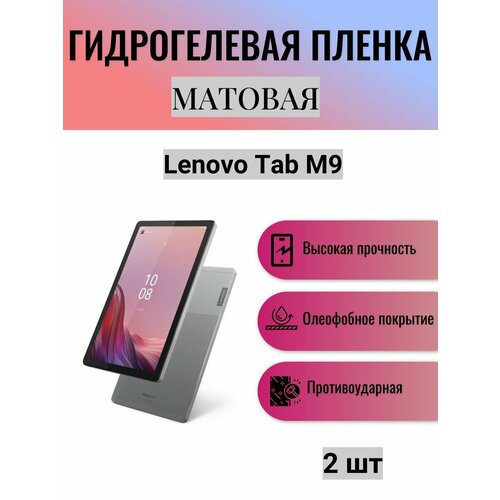 Комплект 2 шт. Матовая гидрогелевая защитная пленка на экран планшета Lenovo Tab M9 9.0 / Гидрогелевая пленка для леново таб м9 9.0