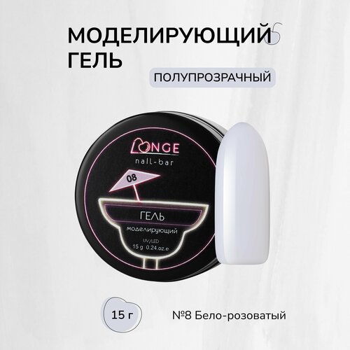 Гель моделирующий LONGE nail-bar №08, 15 г