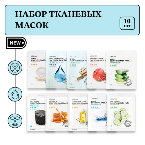 Набор тканевых масок Lebelage 10 шт