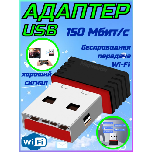 USB Адаптер WiFi W15 USB 2.0 (802. IIN) 150 Мбит/с