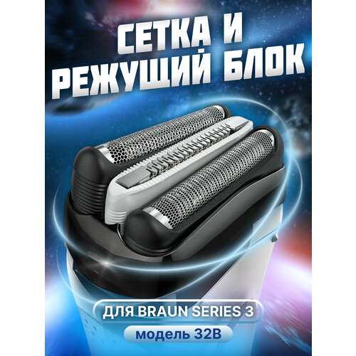 Насадка для электробритвы Braun 32B Series 3, сетка и режущий блок