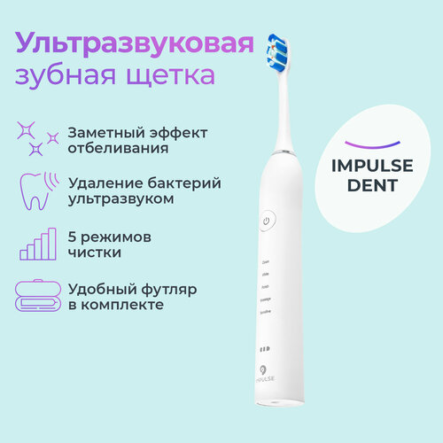  ультразвуковая зубная щетка Impulse Dent, белый