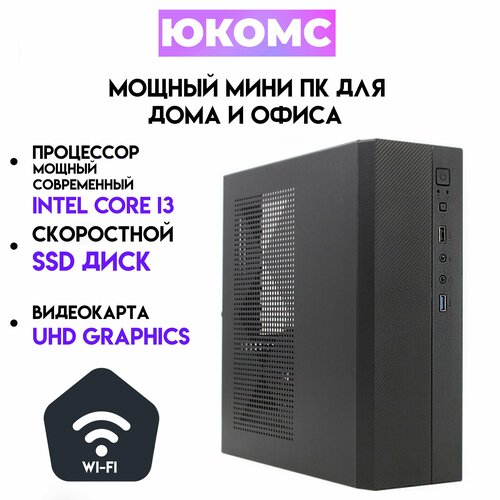 Мини PC юкомс Core I3 12100 Mini, SSD 480GB, 8gb DDR4, БП 200w, win 10 pro, WI-FI, Exegate mini case