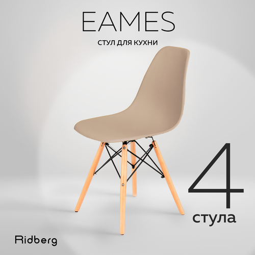 Комплект стульев RIDBERG DSW EAMES (4 шт, бежевый) Кухонные стулья со спинкой для гостиной, столовой