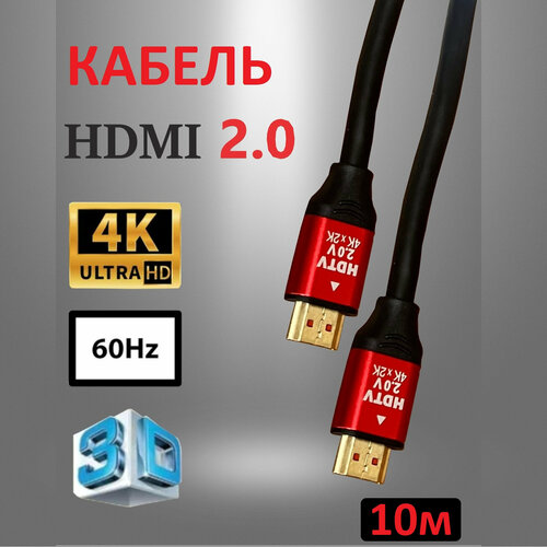 HDMI 2.0 кабель для телевизора и проектора 10 м