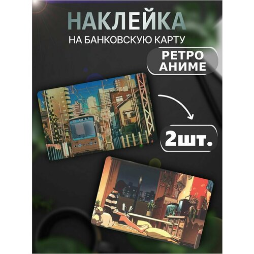 Наклейка на карту банковскую Аниме эстетика ретро фильмов